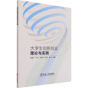 大学生创新创业理论与实践 9787502490140 冶金工业出版社 陈盛兴,李莉,李胜芮,漆沫沙,