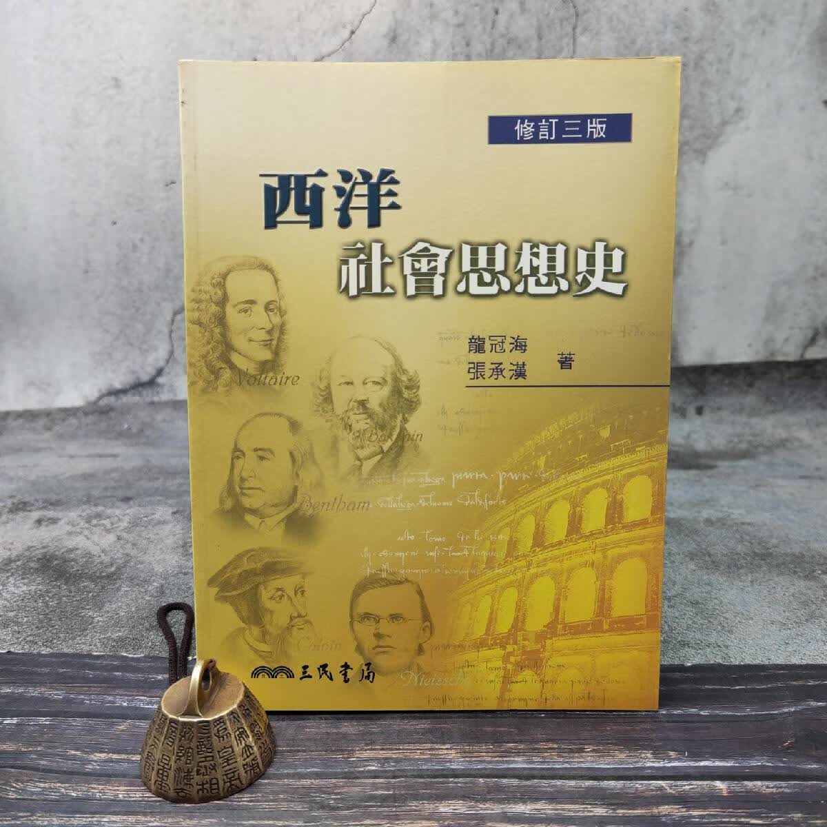 港台原版 西洋社會思想史（修訂三版）（锁线胶订） 台湾三民版 龙冠海、张承汉