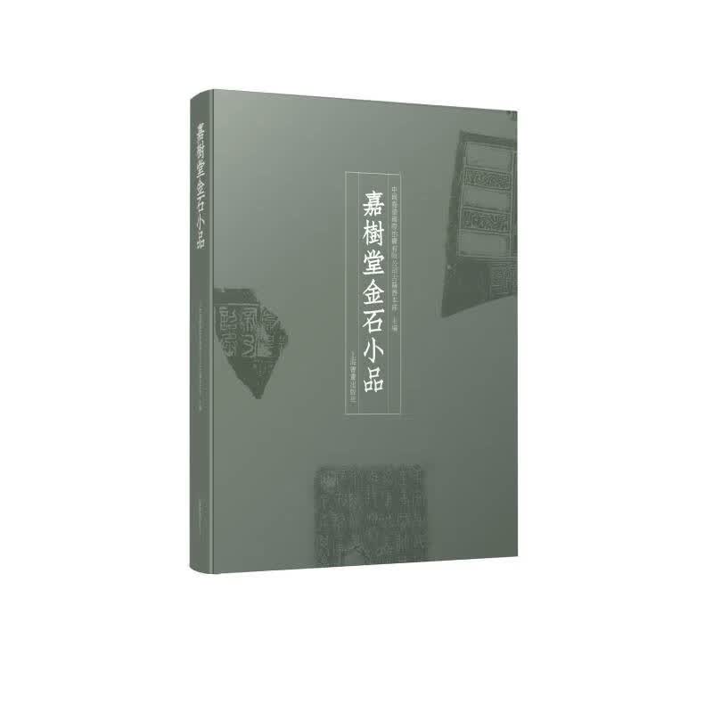 嘉树堂金石小品(精)