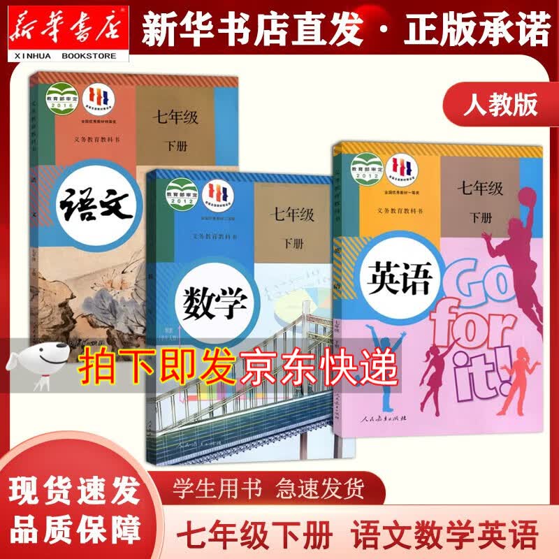 【新华现货】初中七7年级下册语文数学英语课本人教版学生用书语数英初一学生用书套装人民教育出版社