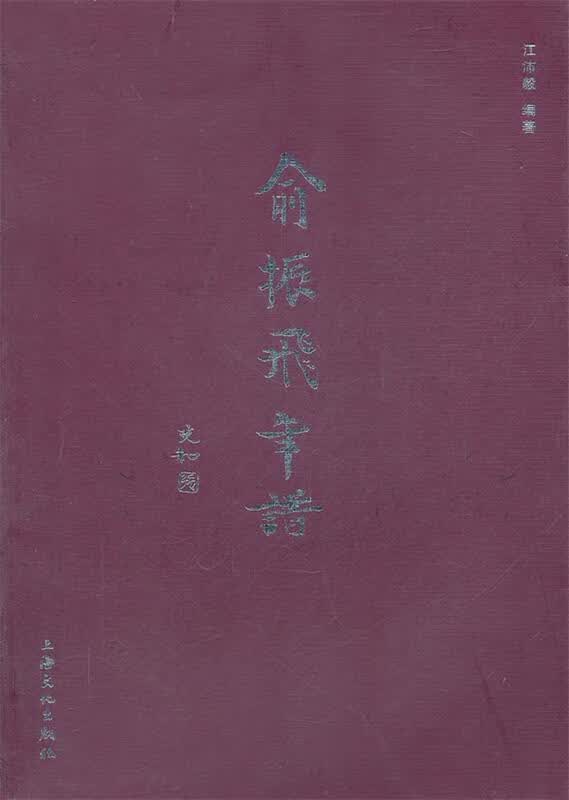 俞振飞年谱 江沛毅 编著 上海文化出版社 9787807407003