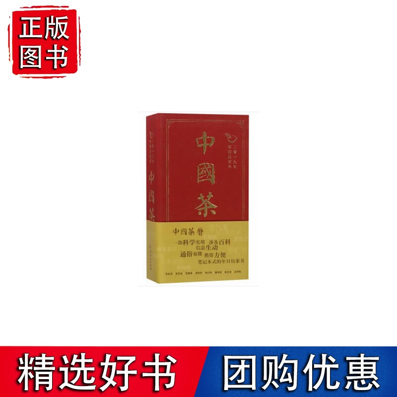 中国茶历.2019