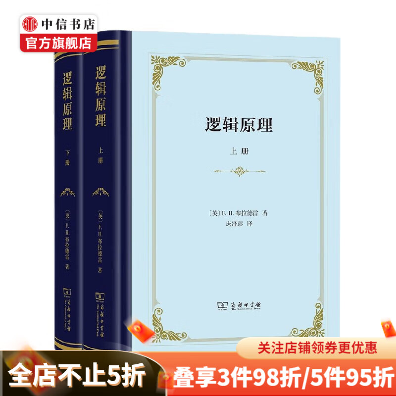 逻辑原理 全二册 精装 F.H.布拉德雷 著 哲学