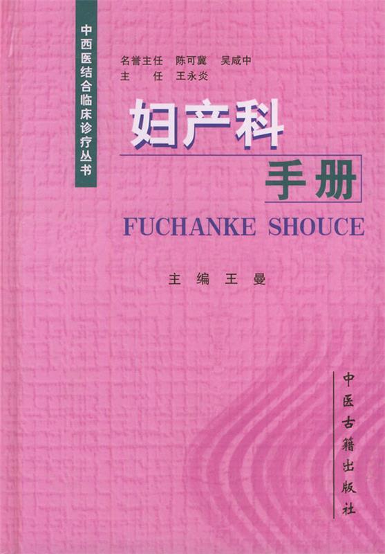 妇产科手册 王曼 主编