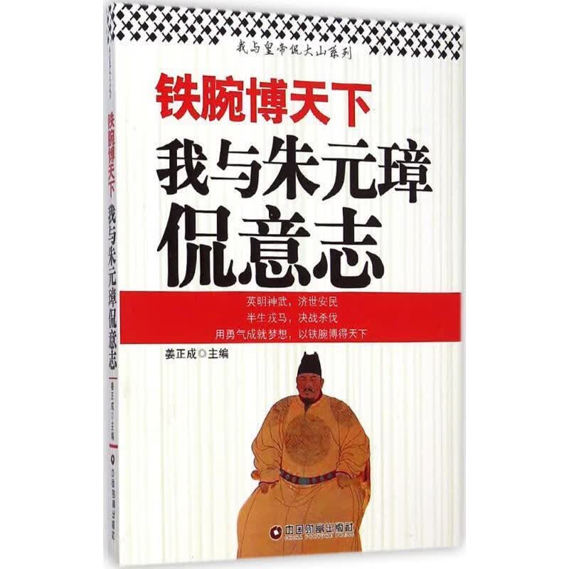 铁腕博天下-我与朱元璋侃意志 姜正成【书】