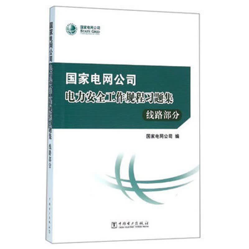 国家电网公司电力安全工作规程习题集 线路部分