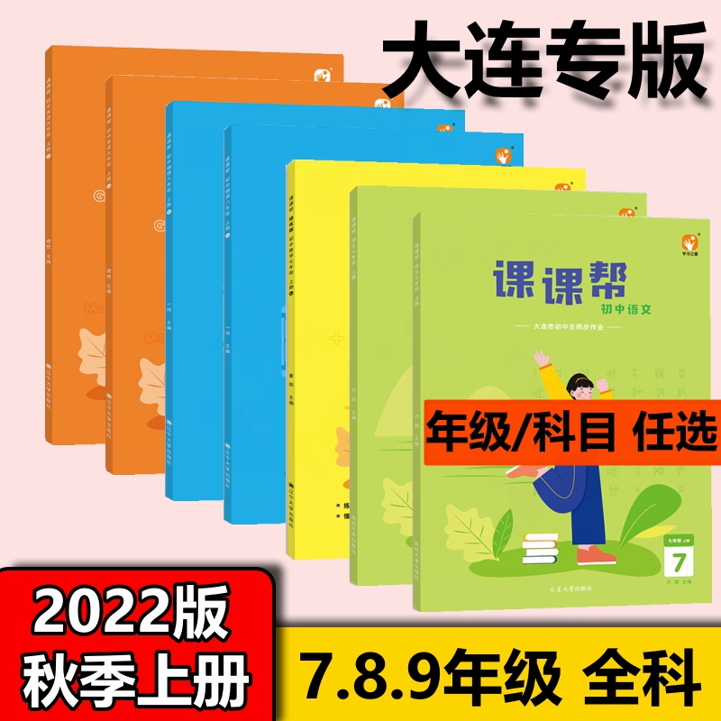 【大连速发】2023版秋上册下册大连专版课课帮七八九年级数学语文英语物理化学 八年级 2022秋上册 物理