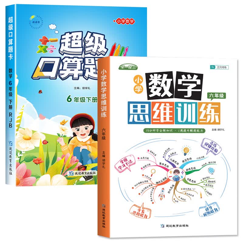 六年级下册数学口算题卡 6年级人教版下口算速算乘除法计算题天天练 计算练习册书教材同步专项强化训练人教 口算题+数学思维训练 六年级下