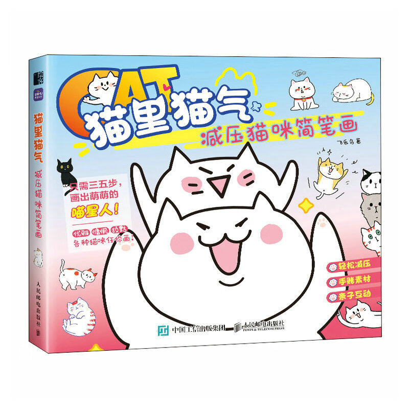 猫里猫气 减压猫咪简笔画（绘客出品）