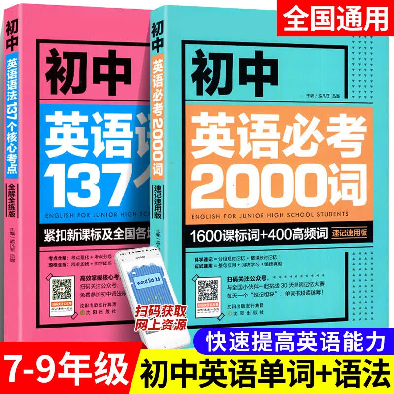 初中英语必考词2000词 单词记背神器 语法137个核心考点全解大全七八九年级初 一三二中考人教版阅读理解与完形填空词汇2000题专练 【全2册】英语必考2000词+语法137核心考点 初中通用