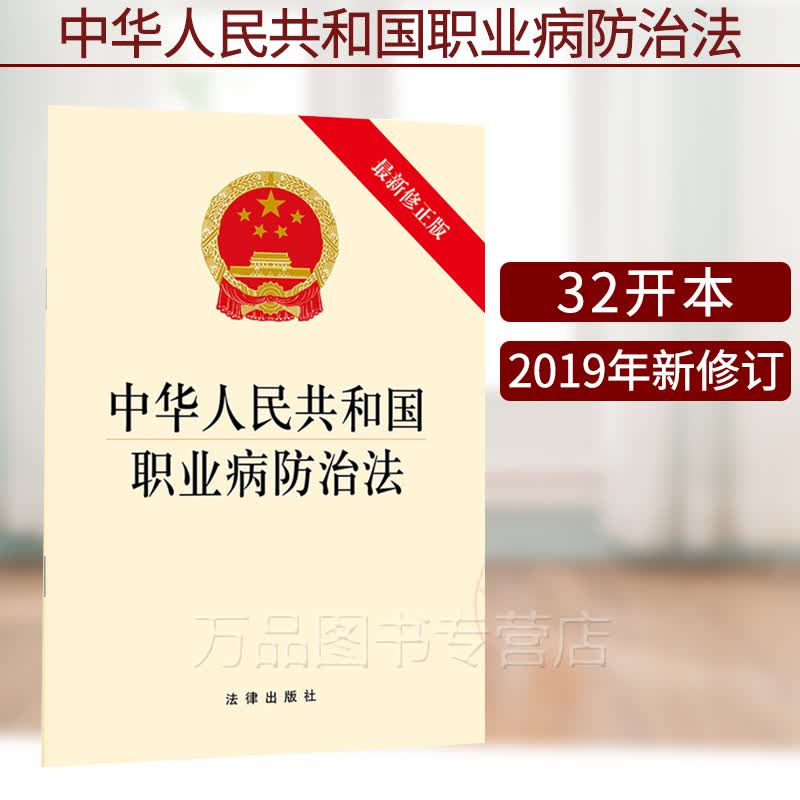 2023年版适用中华人民共和国职业病防治法 新修 职业病防治法宣传周宣传手册 职业病防治法法律法规法条 法律出版社