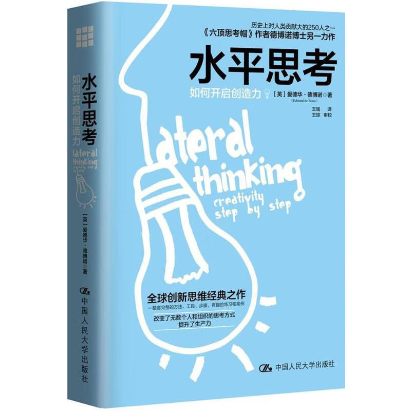 水平思考:如何开启创造力