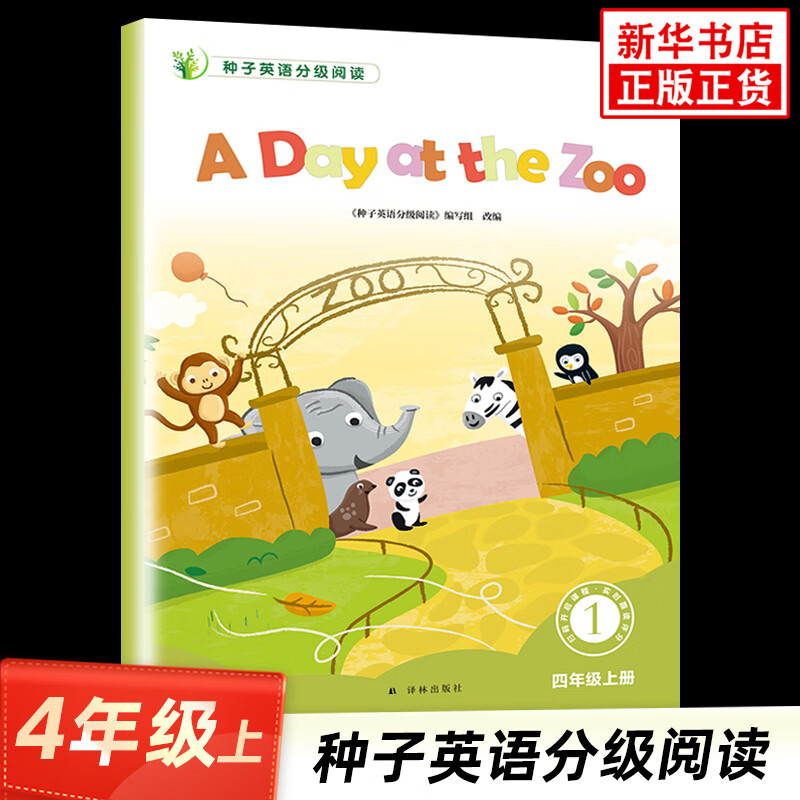种子英语分级阅读一年级二年级三年级四年级五年级六年级上册下册套装8本附评价手册译林 英语分级阅读 种子英语分级阅读 四年级上册 小学通用