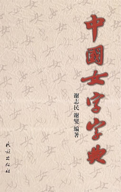 中国女字字典 谢志民,谢燮编著