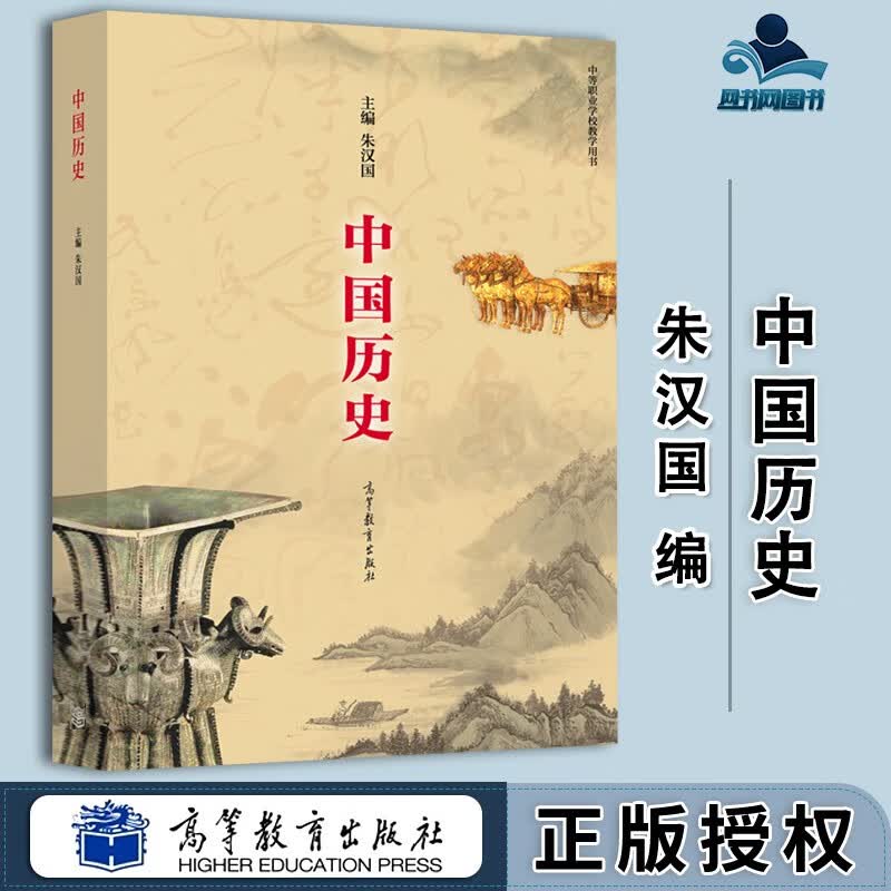 包邮 中国历史 朱汉国 高等教育出版社 中等职业学校教学用书