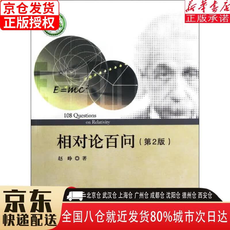 【全新】相对论百问
