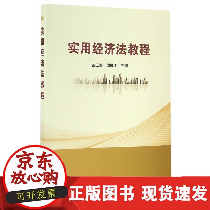 实用经济法教程