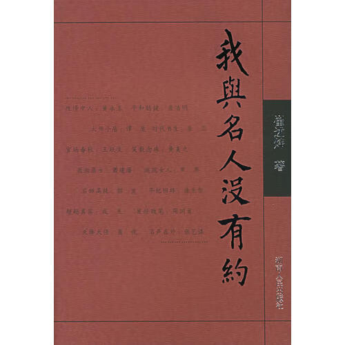 我与名人没有约【好书】