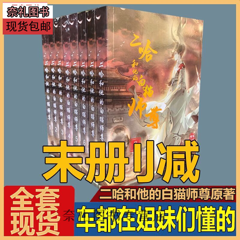 全新现货小说  二哈和他的白猫师尊 1-8册全套完整版 实体书籍【可收藏】无删减 32开无删减 1-8册全套