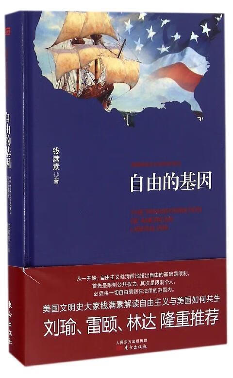 自由的基因 钱满素 著