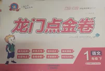 龙门点金卷语文人教版英语牛津版下册一二三四五六年 数学北师大版 六年级下