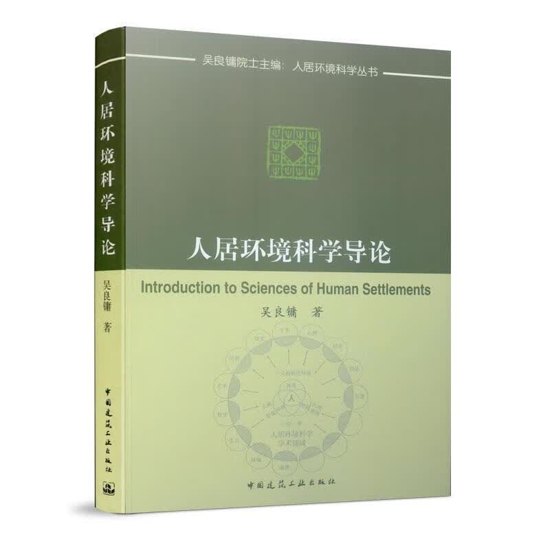 人居环境科学导论 吴良镛 著 9787112045068 中国建筑工业出版社