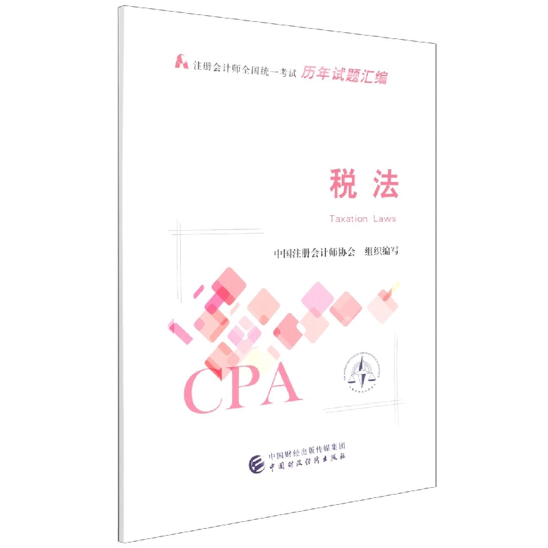 税法(2022年历年试题汇编教材)