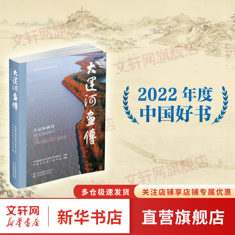 【央视2022年度中国好书】大运河画传 全国政协文化文史和学习委员会 近300幅图画 从春秋战国到当代运河发展史 国家文化公园画传系列 江苏凤凰科学技术出版社 大运河画传【定价168】