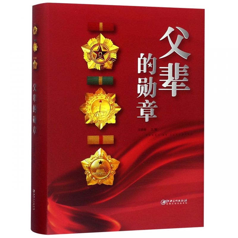 父辈的勋章(精)