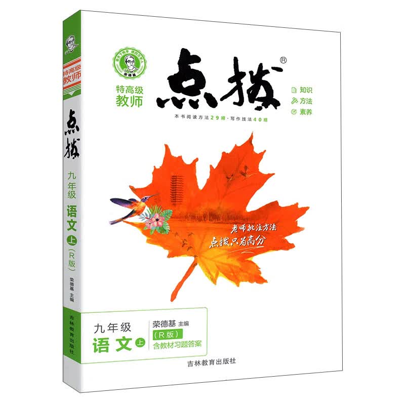 特高级教师点拨 9年级 语文 上（R版）