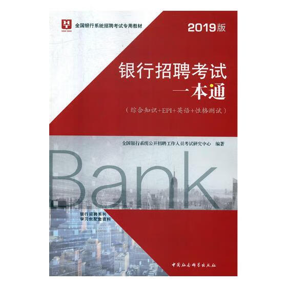 银行招聘考试一本通【好书，下单速发】