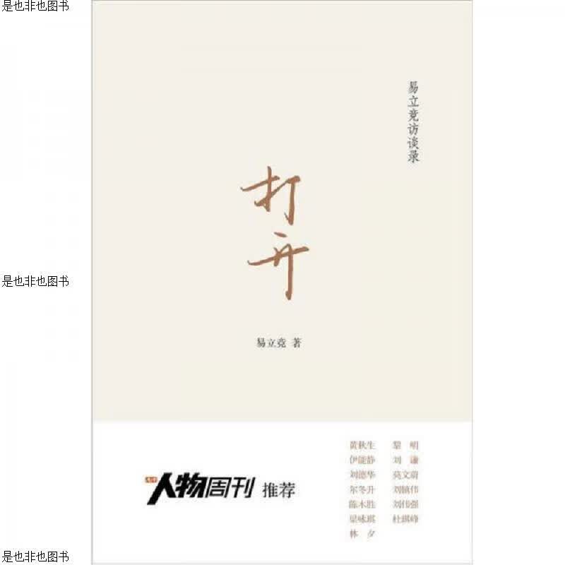 打开：易立竞访谈录