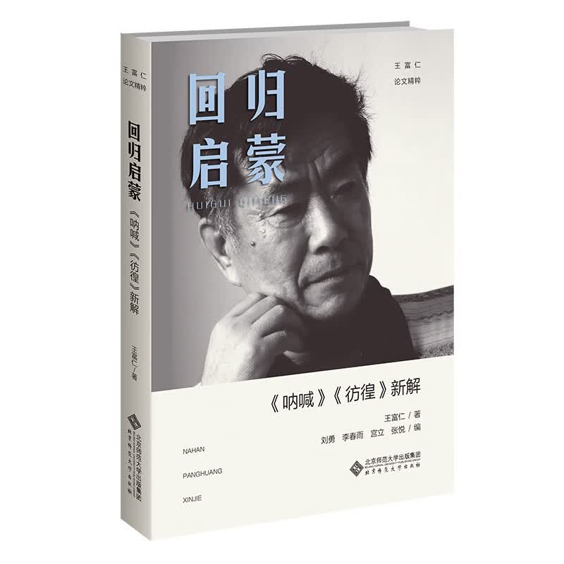 回归启蒙:《呐喊》《彷徨》新解