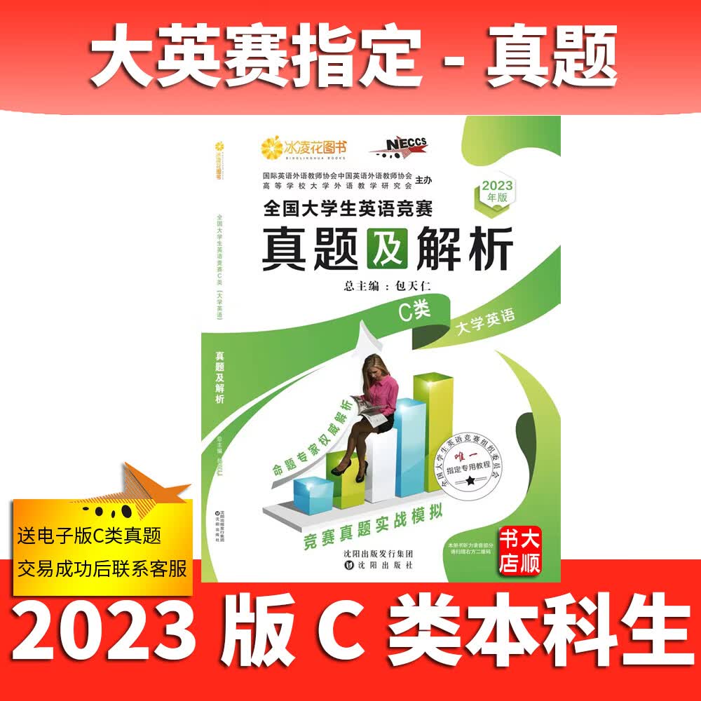 2023年全国大学生英语竞赛C类奥林匹克本科官方指南教材真题 23版(20-22年) C类真题