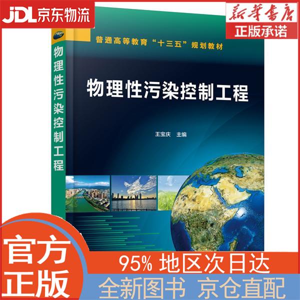 【全新畅销书籍】物理性污染控制工程（王宝庆 ） 王宝庆 化学工业出版社