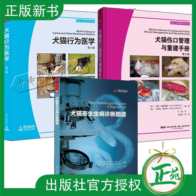 3册 犬猫行为医学 第2版+犬猫伤口管理与重建手册+犬猫寄生虫病诊断图谱 宠物狗狗猫咪行为宠物医生手册犬猫宠物猫狗治病诊治书籍