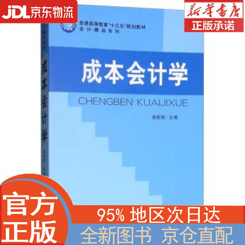 【全新畅销书籍】成本会计学 周丽丽 立信会计出版社