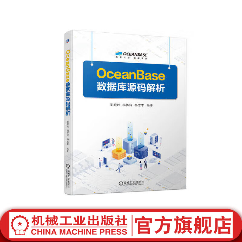 官网 OceanBase数据库源码解析 彭煜玮 教材 9787111723387 机械工业出版社