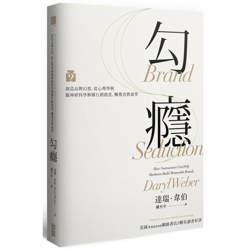 现货 原版进口图书 勾瘾创造品牌幻想 从心理学与脑神经科学解构营销创意