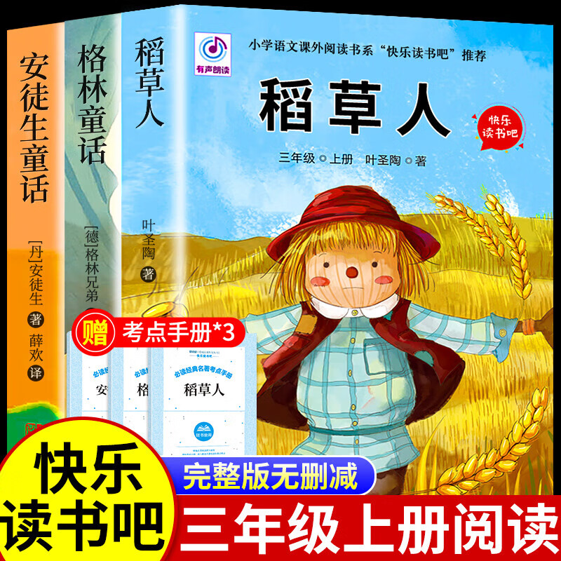 全套3册 稻草人书叶圣陶三年级上册必读的课外书格林童话安徒生童话故事全集三上快乐读书吧书目人教版小学阅读书籍老师 【全3册 】三年级上册必读 送考点