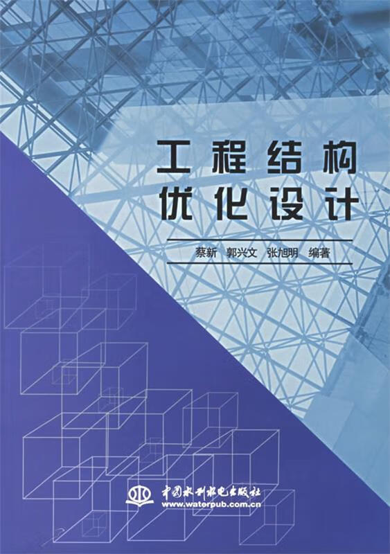 工程结构优化设计