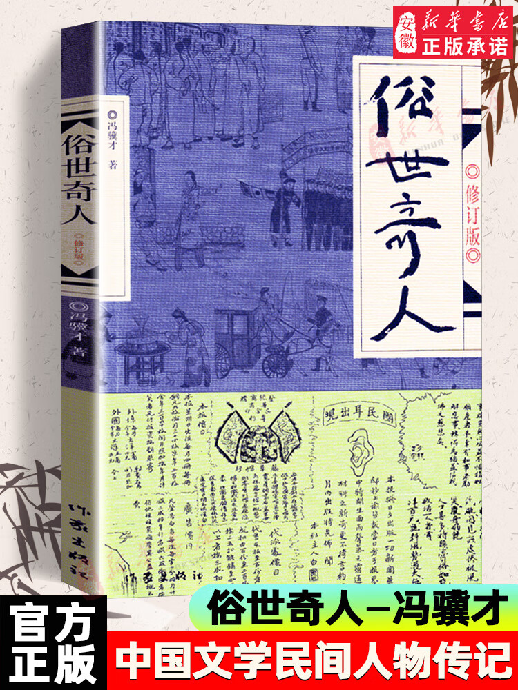 俗世奇人 冯骥才原著五年级全套全本五六年级初中生俗世奇人的书足本课外书俗事奇人 作家