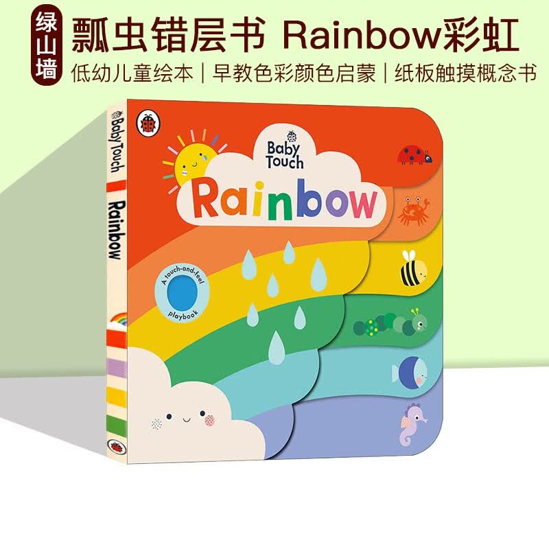 英文原版 触摸彩虹新版 Baby Touch Rainbow 英国小瓢虫 英语原版绘本 ladybird小瓢虫彩虹触摸书 纸板触摸概念书 宝宝启蒙操作书