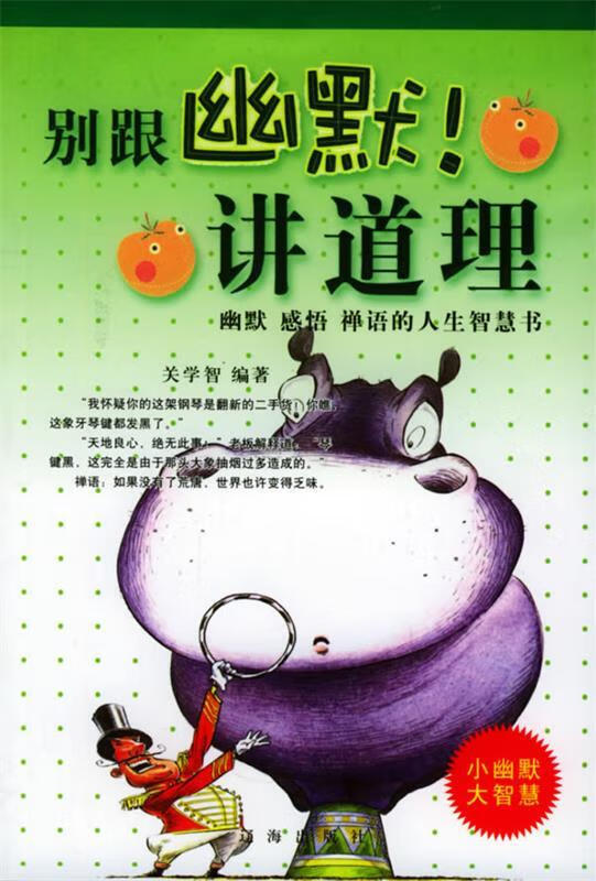 别跟幽默讲道理 关学智 编著