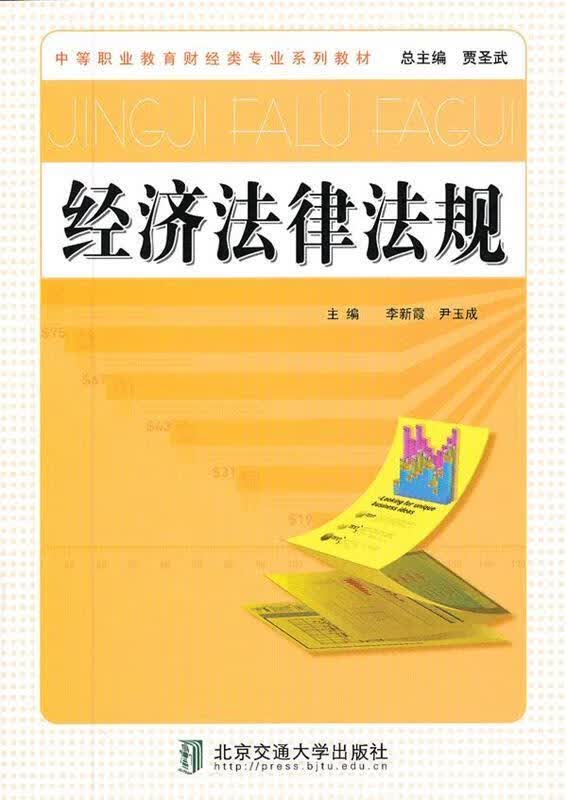 经济法律法规