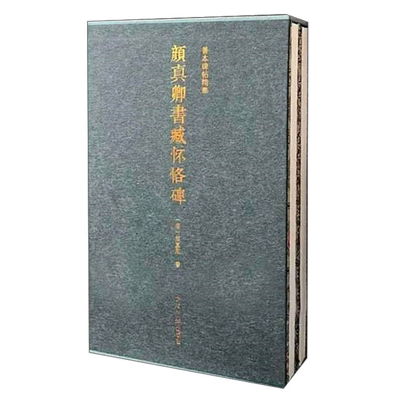 颜真卿书臧怀恪碑（套装共2册）/善本碑帖精华