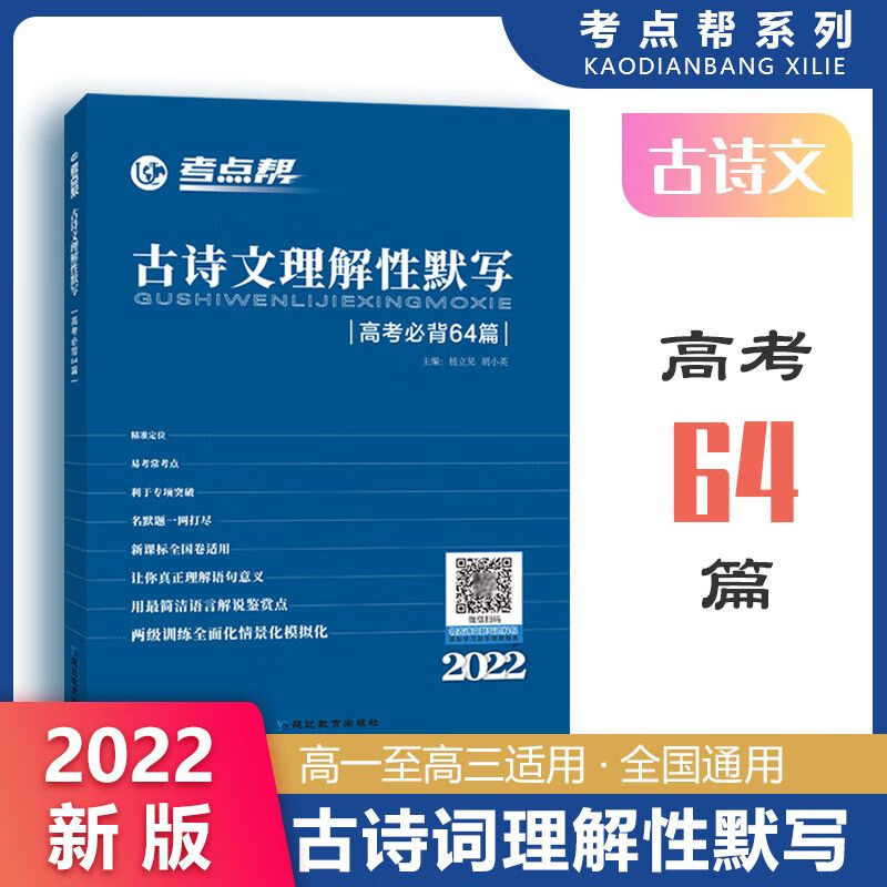 考点帮2023新高考古诗文词理解性默写高中高考64篇72篇文言文 古诗文理解性默写64篇