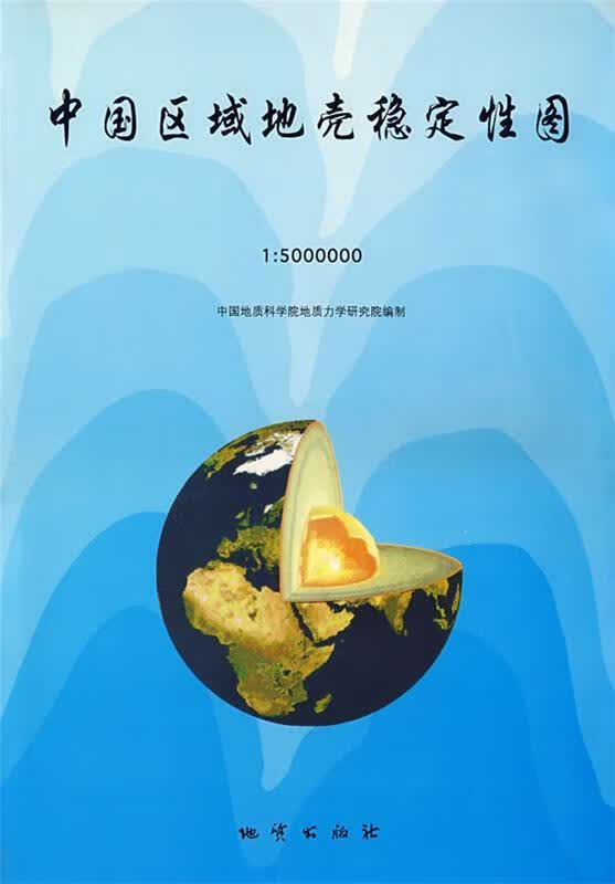 中国区域地壳稳定性图
