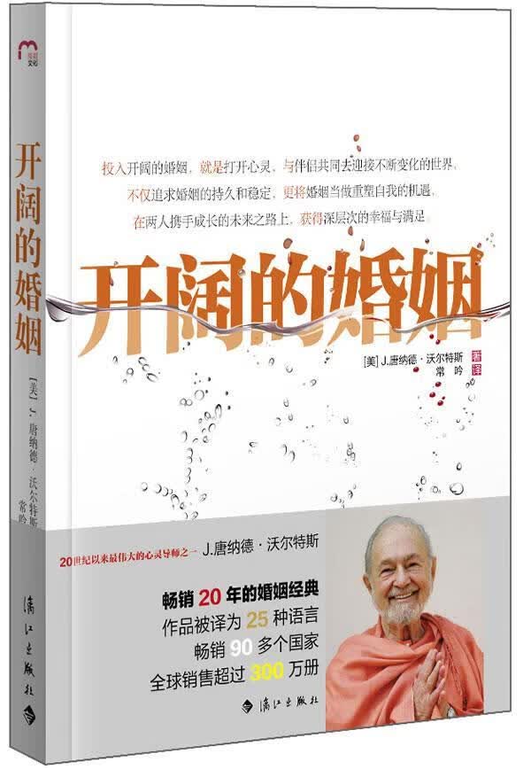 开阔的婚姻 婚恋与两性 [美]J.唐纳德·沃尔特斯[J.DonaldWatters]著 漓江出版社