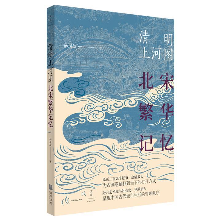 清明上河图/:/北宋繁华记忆/旅游/地图/薛凤旋/上海人民出版社/978720816565/书籍